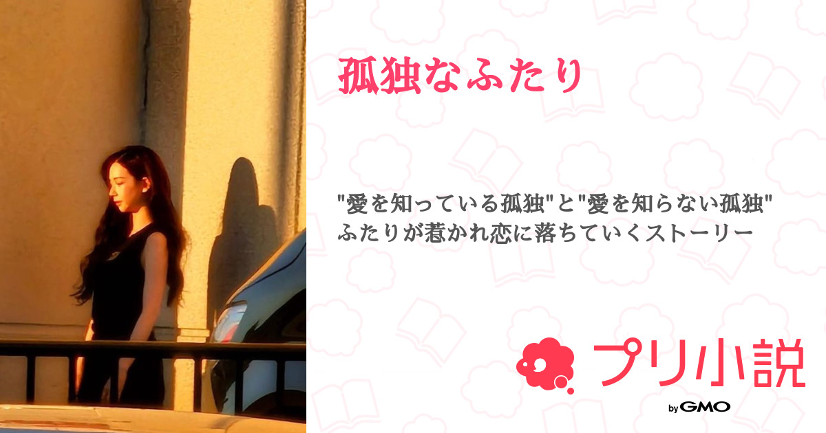 第14話：13話(R18)（孤独なふたり）｜無料スマホ夢小説ならプリ小説 byGMO